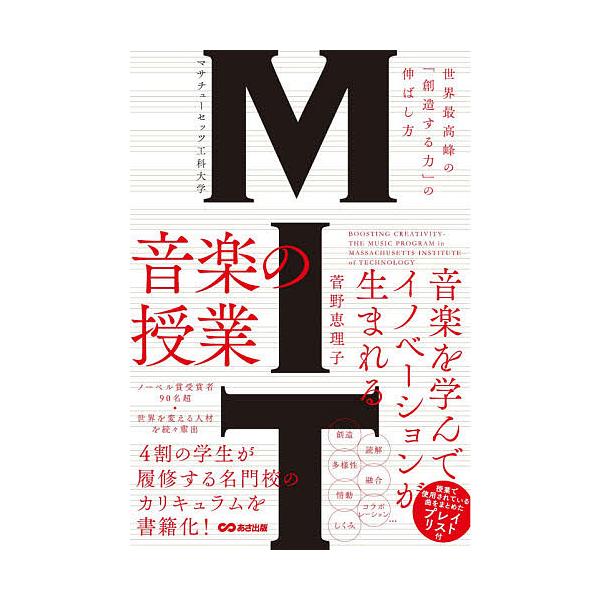 著:菅野恵理子出版社:あさ出版発売日:2020年09月キーワード:MITマサチューセッツ工科大学音楽の授業世界最高峰の「創造する力」の伸ばし方菅野恵理子 えむあいていーまさちゆーせつつこうかだいがくおんが エムアイテイーマサチユーセツツコウ...