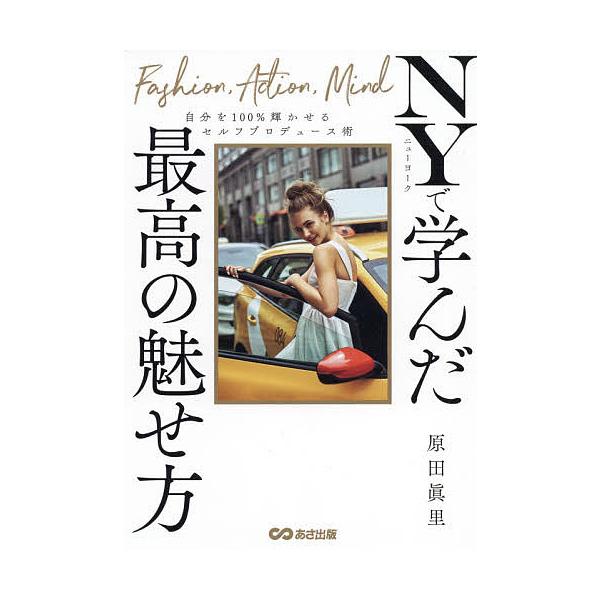 著:原田眞里出版社:あさ出版発売日:2021年01月キーワード:ニューヨークで学んだ最高の魅せ方自分を１００％輝かせるセルフプロデュース術原田眞里 にゆーよーくでまなんださいこうのみせかたえぬわい ニユーヨークデマナンダサイコウノミセカタエ...