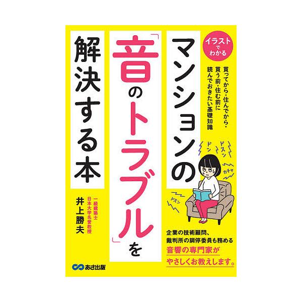 著:井上勝夫出版社:あさ出版発売日:2021年01月キーワード:マンションの「音のトラブル」を解決する本イラストでわかる買ってから・住んでから・買う前・住む前に読んでおきたい基礎知識井上勝夫 まんしよんのおとのとらぶるおかいけつ マンシヨン...