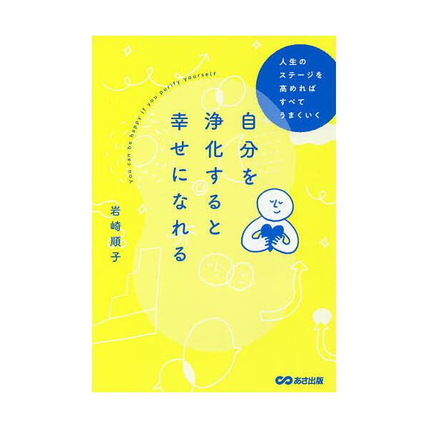 著:岩崎順子出版社:あさ出版発売日:2021年02月キーワード:自分を浄化すると幸せになれる人生のステージを高めればすべてうまくいく岩崎順子 じぶんおじようかするとしあわせになれる ジブンオジヨウカスルトシアワセニナレル いわさき じゆんこ...