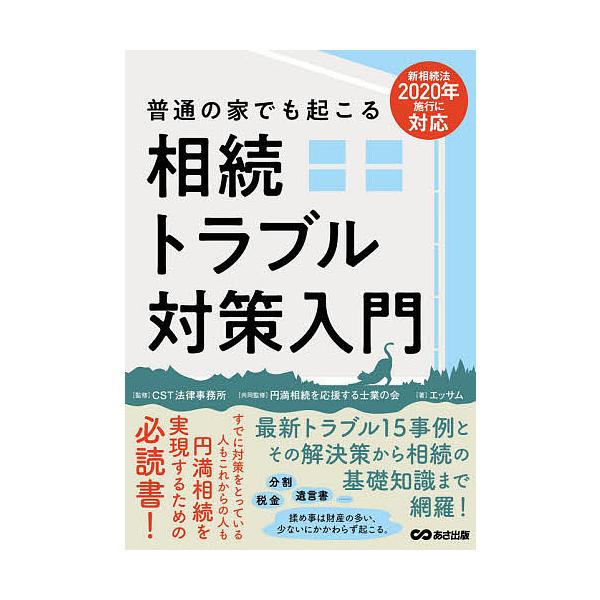 監修:細越善斉　共同監修:円満相続を応援する士業の会　著:エッサム出版社:あさ出版発売日:2021年03月キーワード:普通の家でも起こる相続トラブル対策入門細越善斉円満相続を応援する士業の会エッサム ふつうのいえでもおこるそうぞくとらぶる ...