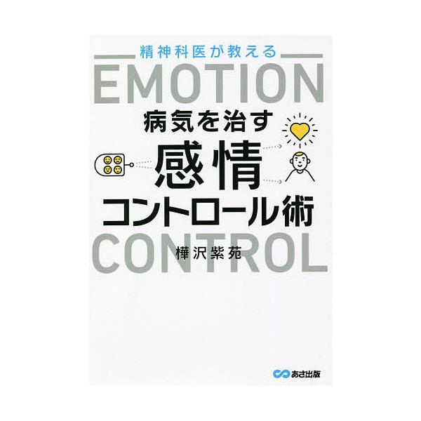 ※商品画像はイメージや仮デザインが含まれている場合があります。帯の有無など実際と異なる場合があります。著:樺沢紫苑出版社:あさ出版発売日:2021年04月キーワード:精神科医が教える病気を治す感情コントロール術樺沢紫苑 ビジネス書 せいしん...