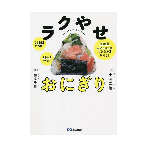 ※商品画像はイメージや仮デザインが含まれている場合があります。帯の有無など実際と異なる場合があります。著:小澤幸治　監修:櫻庭千穂出版社:あさ出版発売日:2021年06月キーワード:ラクやせおにぎり２１日間でOK！ストレスゼロ！血糖値コント...