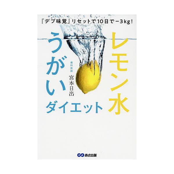 著:宮本日出出版社:あさ出版発売日:2021年07月キーワード:レモン水うがいダイエット『デブ味覚』リセットで１０日で−３kg！宮本日出 ダイエット れもんすいうがいだいえつとでぶみかくりせつとで レモンスイウガイダイエツトデブミカクリセツ...