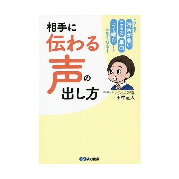著:田中直人出版社:あさ出版発売日:2021年06月キーワード:相手に「伝わる声」の出し方この１冊で「滑舌が悪い」「こもる」「早口」「よく噛む」etc……がなくなる！田中直人 ビジネス書 あいてにつたわるこえのだしかたこの アイテニツタワル...