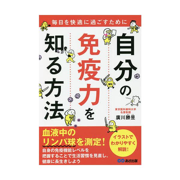 著:廣川勝【イク】出版社:あさ出版発売日:2021年09月キーワード:自分の免疫力を知る方法毎日を快適に過ごすために廣川勝【イク】 健康 じぶんのめんえきりよくおしるほうほうまいにち ジブンノメンエキリヨクオシルホウホウマイニチ ひろかわ ...