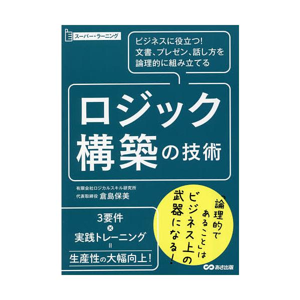 ※商品画像はイメージや仮デザインが含まれている場合があります。帯の有無など実際と異なる場合があります。著:倉島保美出版社:あさ出版発売日:2021年09月シリーズ名等:スーパー・ラーニングキーワード:ロジック構築の技術ビジネスに役立つ！文書...