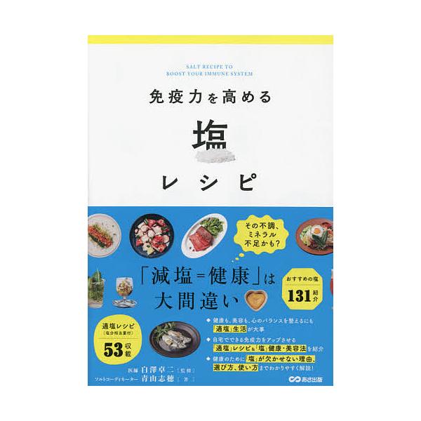 ※商品画像はイメージや仮デザインが含まれている場合があります。帯の有無など実際と異なる場合があります。著:青山志穂　監修:白澤卓二出版社:あさ出版発売日:2021年10月キーワード:免疫力を高める塩レシピ青山志穂白澤卓二 めんえきりよくおた...