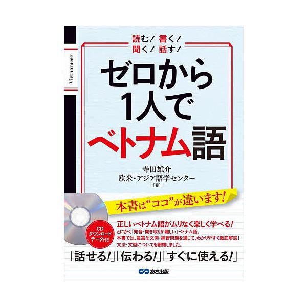著:寺田雄介　著:欧米・アジア語学センター出版社:あさ出版発売日:2022年01月キーワード:ゼロから１人でベトナム語読む！書く！聞く！話す！寺田雄介欧米・アジア語学センター ぜろからひとりでべとなむごぜろ／から／１り／で／べ ゼロカラヒト...