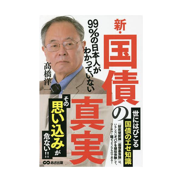 著:高橋洋一出版社:あさ出版発売日:2021年09月キーワード:９９％の日本人がわかっていない新・国債の真実高橋洋一 きゆうじゆうきゆうぱーせんとのにほんじんがわかつて キユウジユウキユウパーセントノニホンジンガワカツテ たかはし よういち...