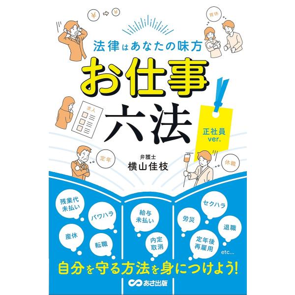 著:横山佳枝出版社:あさ出版発売日:2022年02月キーワード:お仕事六法法律はあなたの味方正社員ver．横山佳枝 おしごとろつぽうほうりつわあなたのみかた オシゴトロツポウホウリツワアナタノミカタ よこやま よしえ ヨコヤマ ヨシエ