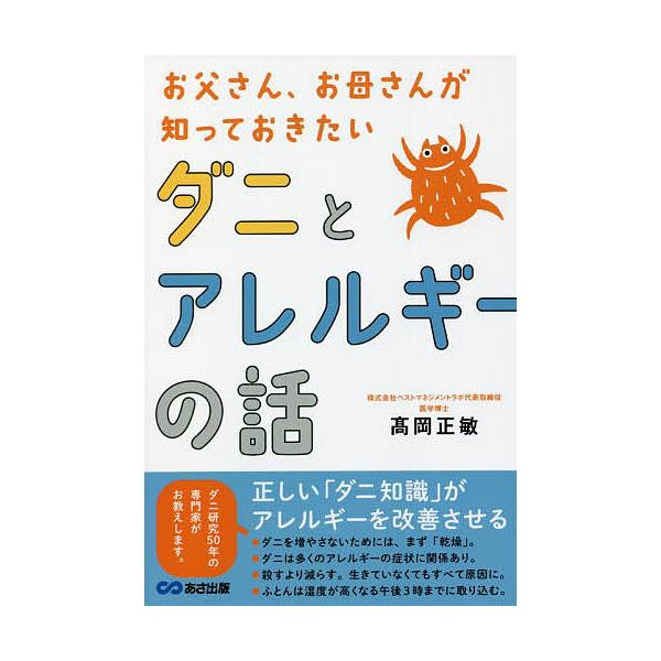 ※商品画像はイメージや仮デザインが含まれている場合があります。帯の有無など実際と異なる場合があります。著:高岡正敏出版社:あさ出版発売日:2021年11月キーワード:お父さん、お母さんが知っておきたいダニとアレルギーの話高岡正敏 おとうさん...