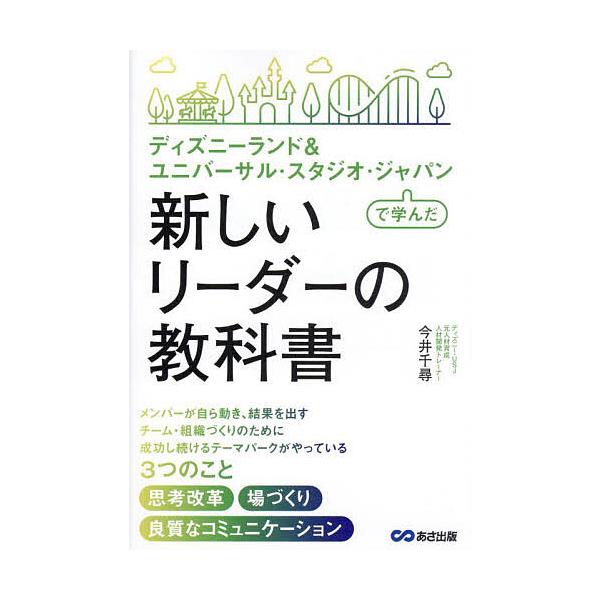 ※商品画像はイメージや仮デザインが含まれている場合があります。帯の有無など実際と異なる場合があります。著:今井千尋出版社:あさ出版発売日:2024年04月キーワード:ディズニーランド＆ユニバーサル・スタジオ・ジャパンで学んだ新しいリーダーの...