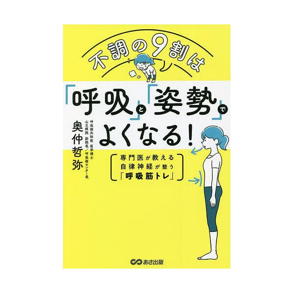 ※商品画像はイメージや仮デザインが含まれている場合があります。帯の有無など実際と異なる場合があります。著:奥仲哲弥出版社:あさ出版発売日:2022年03月キーワード:不調の９割は「呼吸」と「姿勢」でよくなる！専門医が教える自律神経が整う「呼...