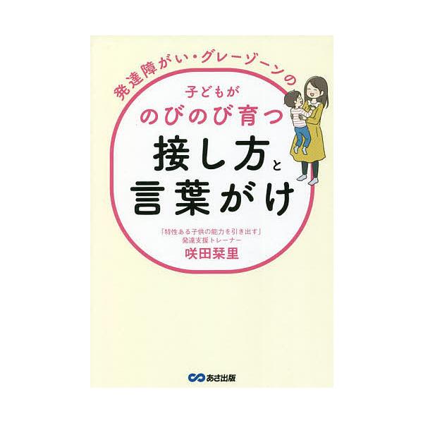 ※商品画像はイメージや仮デザインが含まれている場合があります。帯の有無など実際と異なる場合があります。著:咲田栞里出版社:あさ出版発売日:2022年05月キーワード:発達障がい・グレーゾーンの子どもがのびのび育つ接し方と言葉がけ咲田栞里 子...