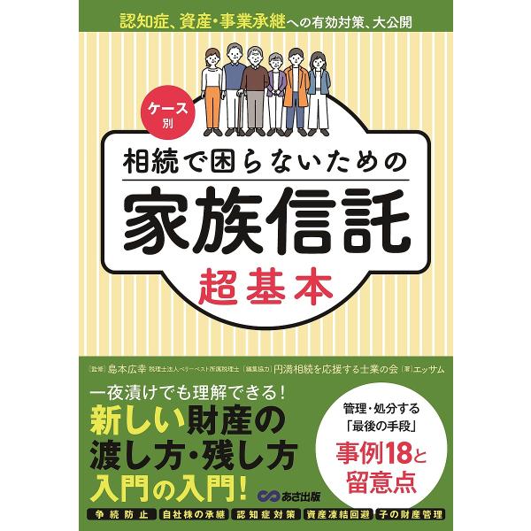 ※商品画像はイメージや仮デザインが含まれている場合があります。帯の有無など実際と異なる場合があります。監修:島本広幸　編集:円満相続を応援する士業の会　著:協力エッサム出版社:あさ出版発売日:2022年06月キーワード:ケース別相続で困らな...