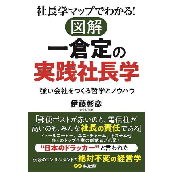 ※商品画像はイメージや仮デザインが含まれている場合があります。帯の有無など実際と異なる場合があります。著:伊藤彰彦出版社:あさ出版発売日:2022年04月キーワード:社長学マップでわかる！図解一倉定の実践社長学強い会社をつくる哲学とノウハウ...