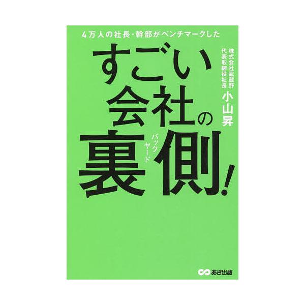 ※商品画像はイメージや仮デザインが含まれている場合があります。帯の有無など実際と異なる場合があります。著:小山昇出版社:あさ出版発売日:2022年03月キーワード:４万人の社長・幹部がベンチマークしたすごい会社の裏側（バックヤード）！小山昇...