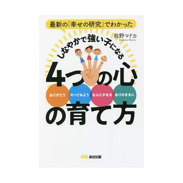※商品画像はイメージや仮デザインが含まれている場合があります。帯の有無など実際と異なる場合があります。著:前野マドカ出版社:あさ出版発売日:2022年04月キーワード:最新の「幸せの研究」でわかったしなやかで強い子になる４つの心の育て方前野...