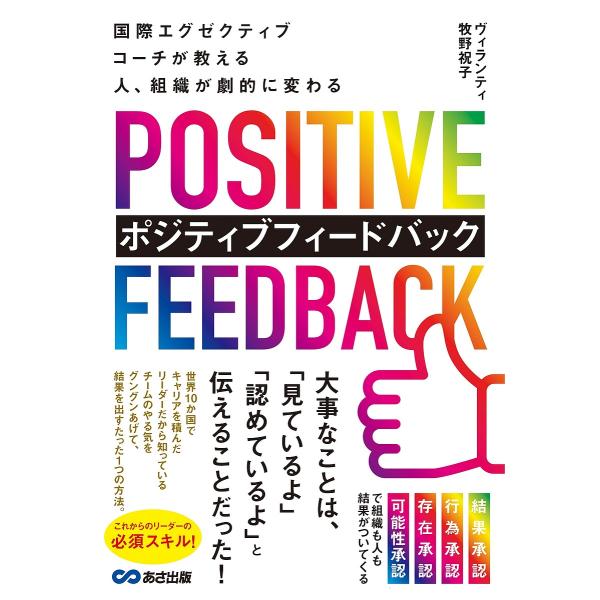 ※商品画像はイメージや仮デザインが含まれている場合があります。帯の有無など実際と異なる場合があります。著:ヴィランティ牧野祝子出版社:あさ出版発売日:2022年06月キーワード:国際エグゼクティブコーチが教える人、組織が劇的に変わるポジティ...