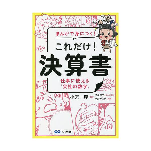 ※商品画像はイメージや仮デザインが含まれている場合があります。帯の有無など実際と異なる場合があります。監修:小宮一慶　まんが:星井博文　作画:原作伊野ナユタ出版社:あさ出版発売日:2022年06月キーワード:まんがで身につく！これだけ！決算...