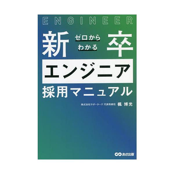※商品画像はイメージや仮デザインが含まれている場合があります。帯の有無など実際と異なる場合があります。著:楓博光出版社:あさ出版発売日:2022年09月キーワード:ゼロからわかる新卒エンジニア採用マニュアル楓博光 ぜろからわかるしんそつえん...