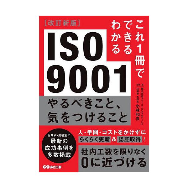 監修:小林和貴出版社:あさ出版発売日:2022年06月シリーズ名等:これ１冊でできるわかるキーワード:ISO９００１やるべきこと、気をつけること小林和貴 いそきゆうせんいちやるべきこときおつける イソキユウセンイチヤルベキコトキオツケル こ...