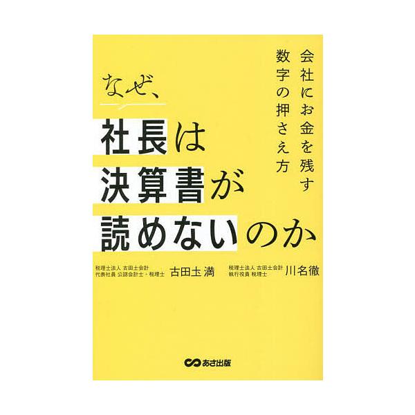 ※商品画像はイメージや仮デザインが含まれている場合があります。帯の有無など実際と異なる場合があります。著:古田土満　著:川名徹出版社:あさ出版発売日:2022年12月キーワード:なぜ、社長は決算書が読めないのか会社にお金を残す数字の押さえ方...