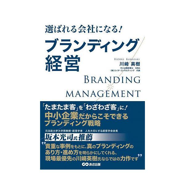 ※商品画像はイメージや仮デザインが含まれている場合があります。帯の有無など実際と異なる場合があります。著:川崎英樹出版社:あさ出版発売日:2022年09月キーワード:選ばれる会社になる！ブランディング経営川崎英樹 えらばれるかいしやになるぶ...