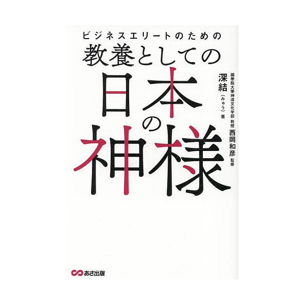 著:深結　監修:西岡和彦出版社:あさ出版発売日:2024年12月キーワード:ビジネスエリートのための教養としての日本の神様深結西岡和彦 ビジネス書 びじねすえりーとのためのきようようと ビジネスエリートノタメノキヨウヨウト みゆう にしおか...