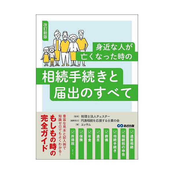 監修:チェスター　編集:円満相続を応援する士業の会　著:協力エッサム出版社:あさ出版発売日:2022年12月キーワード:身近な人が亡くなった時の相続手続きと届出のすべてチェスター円満相続を応援する士業の会協力エッサム みじかなひとがなくなつ...