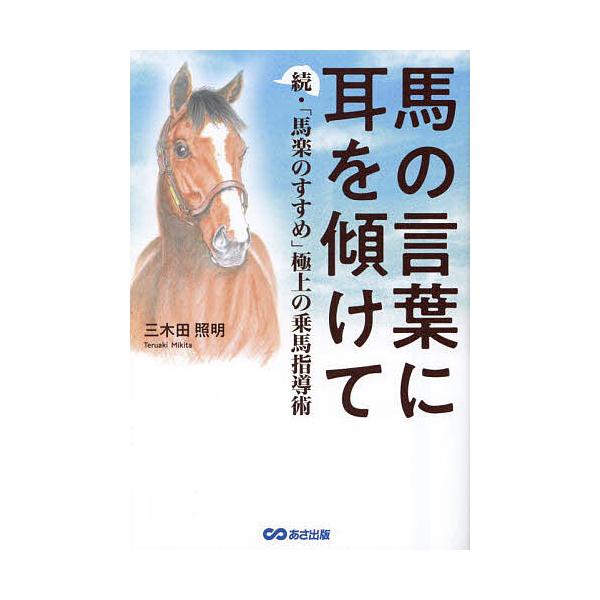※商品画像はイメージや仮デザインが含まれている場合があります。帯の有無など実際と異なる場合があります。著:三木田照明出版社:あさ出版発売日:2023年07月キーワード:馬の言葉に耳を傾けて馬楽のすすめ続極上の乗馬指導術三木田照明 うまのこと...