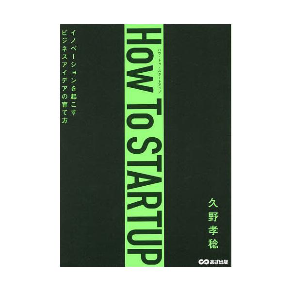 著:久野孝稔出版社:あさ出版発売日:2023年05月キーワード:HowToSTARTUPイノベーションを起こすビジネスアイデアの育て方久野孝稔 ビジネス書 はうとうすたーとあつぷはうとうーすたーと ハウトウスタートアツプハウトウースタート ...