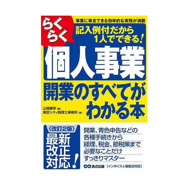 編:山端康幸　著:東京シティ税理士事務所出版社:あさ出版発売日:2023年06月キーワード:らくらく個人事業開業のすべてがわかる本事業に専念できる効率的な実務が満載記入例付だから１人でできる！山端康幸東京シティ税理士事務所 ビジネス書 らく...