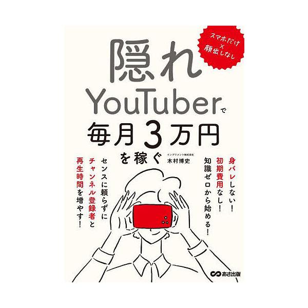 著:木村博史出版社:あさ出版発売日:2023年08月キーワード:隠れYouTuberで毎月３万円を稼ぐスマホだけ×顔出しなし木村博史 かくれゆーちゆーばーでまいつきさんまんえんおかせぐ カクレユーチユーバーデマイツキサンマンエンオカセグ き...