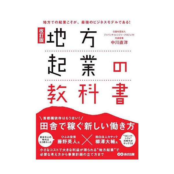 著:中川直洋出版社:あさ出版発売日:2023年07月キーワード:地方起業の教科書地方での起業こそが、最強のビジネスモデルである！中川直洋 ビジネス書 ちほうきぎようのきようかしよちほうでのきぎよう チホウキギヨウノキヨウカシヨチホウデノキギ...