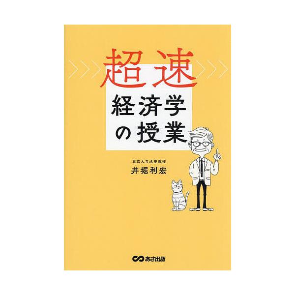 ※商品画像はイメージや仮デザインが含まれている場合があります。帯の有無など実際と異なる場合があります。著:井堀利宏出版社:あさ出版発売日:2024年04月キーワード:超速経済学の授業井堀利宏 ちようそくけいざいがくのじゆぎよう チヨウソクケ...