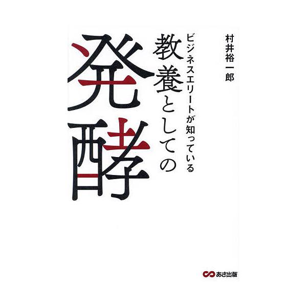 著:村井裕一郎出版社:あさ出版発売日:2024年01月キーワード:ビジネスエリートが知っている教養としての発酵村井裕一郎 ビジネス書 びじねすえりーとがしつているきようようと ビジネスエリートガシツテイルキヨウヨウト むらい ゆういちろう ...