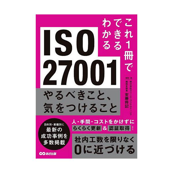 監修:安藤将記出版社:あさ出版発売日:2024年01月シリーズ名等:これ１冊でできるわかるキーワード:ISO２７００１やるべきこと、気をつけること安藤将記 いそにまんななせんいちやるべきこときおつける イソニマンナナセンイチヤルベキコトキオ...
