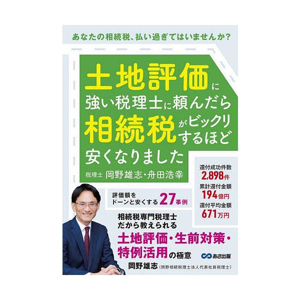 著:岡野雄志　著:舟田浩幸出版社:あさ出版発売日:2025年05月キーワード:土地評価に強い税理士に頼んだら相続税がビックリするほど安くなりました岡野雄志舟田浩幸 とちひようかにつよいぜいりしにたのんだら トチヒヨウカニツヨイゼイリシニタノ...