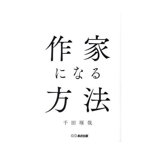 著:千田琢哉出版社:あさ出版発売日:2024年02月キーワード:作家になる方法千田琢哉 さつかになるほうほう サツカニナルホウホウ せんだ たくや センダ タクヤ
