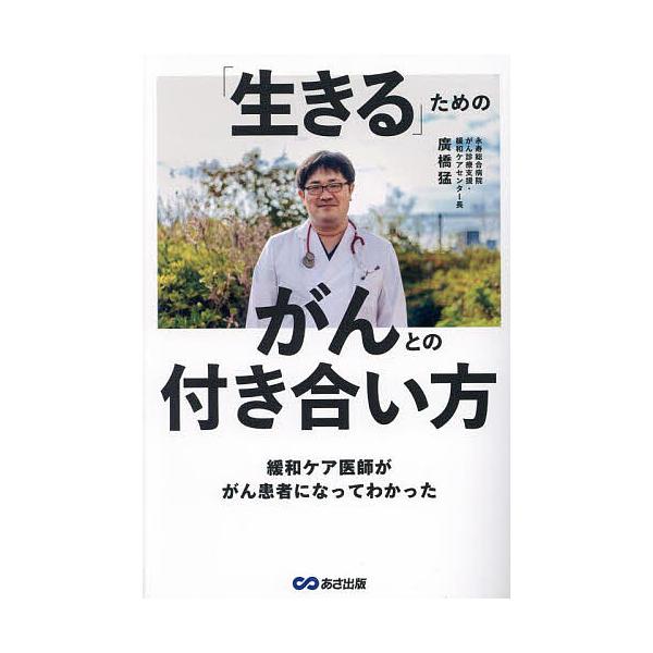 ※商品画像はイメージや仮デザインが含まれている場合があります。帯の有無など実際と異なる場合があります。著:廣橋猛出版社:あさ出版発売日:2024年02月キーワード:「生きる」ためのがんとの付き合い方緩和ケア医師ががん患者になってわかった廣橋...