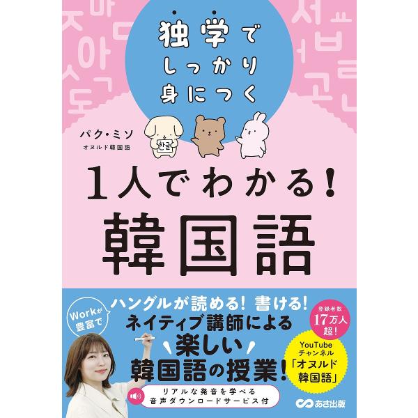 著:パクミソ出版社:あさ出版発売日:2024年04月キーワード:１人でわかる！韓国語独学でしっかり身につくパクミソ ひとりでわかるかんこくご１り／で／わかる／かんこく ヒトリデワカルカンコクゴ１リ／デ／ワカル／カンコク ぱく みそ パク ミソ