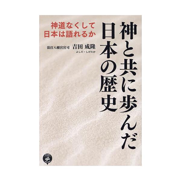 ※商品画像はイメージや仮デザインが含まれている場合があります。帯の有無など実際と異なる場合があります。著:吉田成隆出版社:あさ出版パートナーズ発売日:2024年06月キーワード:神と共に歩んだ日本の歴史神道なくして日本は語れるか吉田成隆 か...