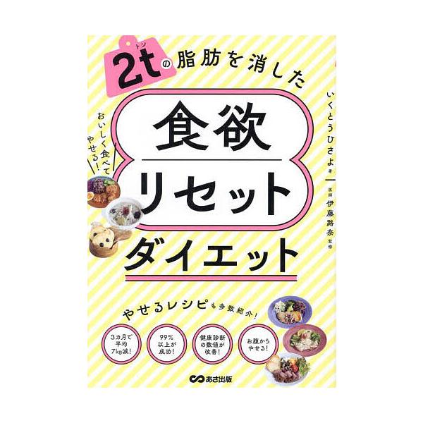 ※商品画像はイメージや仮デザインが含まれている場合があります。帯の有無など実際と異なる場合があります。著:いくとうひさよ　監修:伊藤路奈出版社:あさ出版発売日:2024年06月キーワード:２tの脂肪を消した食欲リセットダイエットいくとうひさ...