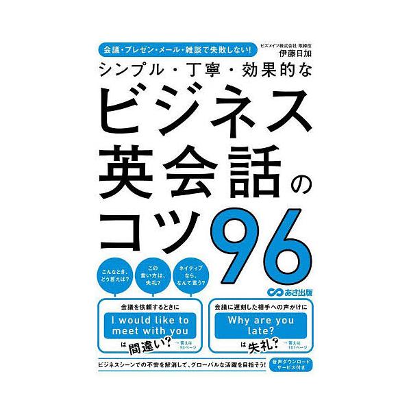 ※商品画像はイメージや仮デザインが含まれている場合があります。帯の有無など実際と異なる場合があります。著:伊藤日加出版社:あさ出版発売日:2024年08月キーワード:シンプル・丁寧・効果的なビジネス英会話のコツ９６会議・プレゼン・メール・雑...