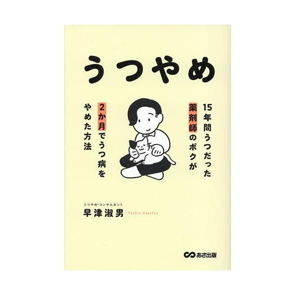 ※商品画像はイメージや仮デザインが含まれている場合があります。帯の有無など実際と異なる場合があります。著:早津淑男出版社:あさ出版発売日:2024年08月キーワード:うつやめ１５年間うつだった薬剤師のボクが２か月でうつ病をやめた方法早津淑男...