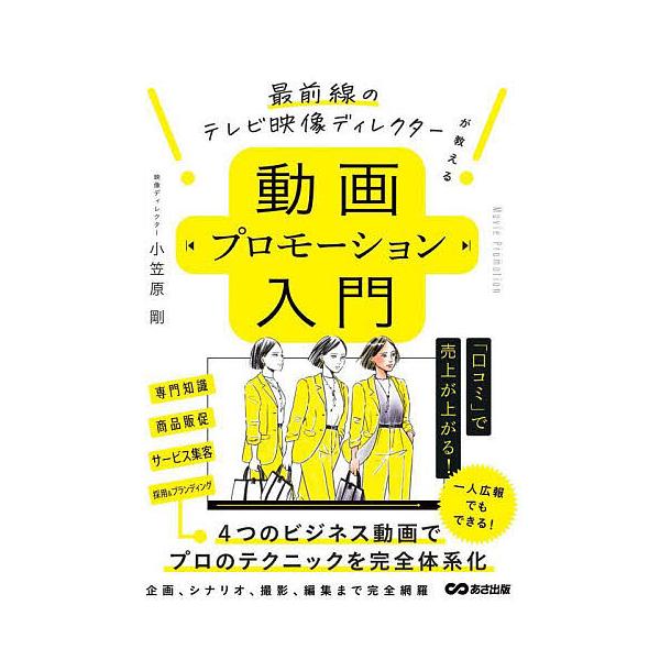 ※商品画像はイメージや仮デザインが含まれている場合があります。帯の有無など実際と異なる場合があります。著:小笠原剛出版社:あさ出版発売日:2024年08月キーワード:最前線のテレビ映像ディレクターが教える動画プロモーション入門小笠原剛 ビジ...