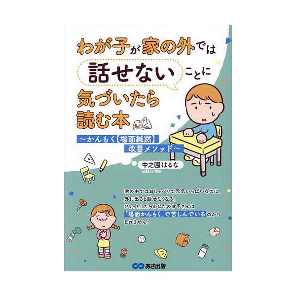 ※商品画像はイメージや仮デザインが含まれている場合があります。帯の有無など実際と異なる場合があります。著:中之園はるな出版社:あさ出版発売日:2024年09月キーワード:わが子が家の外では話せないことに気づいたら読む本かんもく〈場面緘黙〉改...