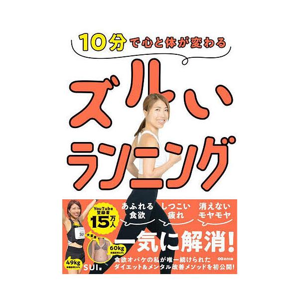 ※商品画像はイメージや仮デザインが含まれている場合があります。帯の有無など実際と異なる場合があります。著:SUI出版社:あさ出版発売日:2024年09月キーワード:１０分で心と体が変わるズルいランニングSUI じつぷんでこころとからだがかわ...